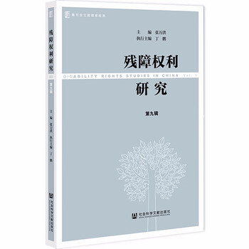 残障权利研究（第九辑）     张万洪 主编    社科文献