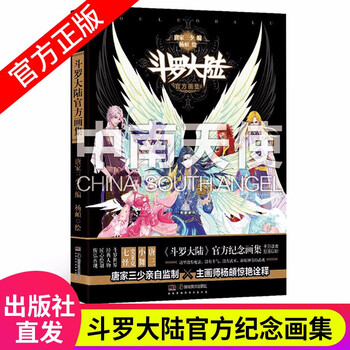 【官方正版】斗罗大陆官方画集 唐家三少担任监制杨頔惊艳诠释 斗罗世界经典人物匠心绘制