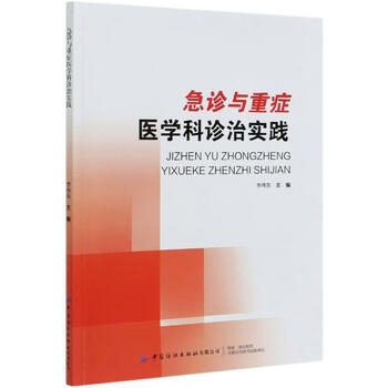 急诊与重症医学科诊治实践 李伟东 中国纺织出版社有限公司
