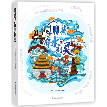 聊城有水则灵/山东城市特色文化丛书