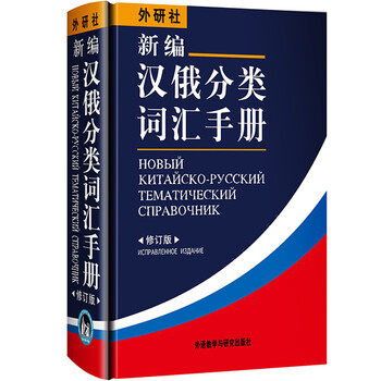 外研社 新编汉俄分类词汇手册 修订版 外语教学与研究出版社 俄语字典词典俄语自学工具书籍 供俄语口译