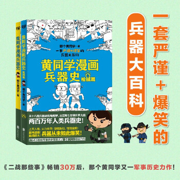 全套4黄同学漫画兵器史枪械篇+中国史清末明初那些年 那个黄同学 兵器大百科 爆笑脑洞漫画书籍 军事 黄同学漫画兵器史套装