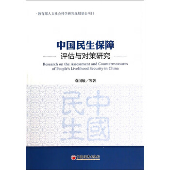 中国民生保障评估与对策研究
