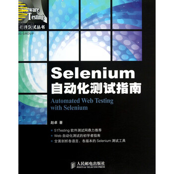 Selenium自动化测试指南/软件测试丛书