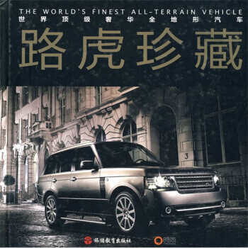 路虎珍藏 《座驾car》杂志社,王洪浩 旅游教育出版社