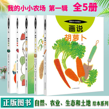 现货发(画说胡萝卜+画说小米稗子黄米+画说稻子+画说草莓+画说南瓜) 我的小小农场绘本少儿百科全书