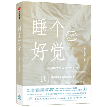 睡个好觉 汪瞻 中信出版集团 9787521728163