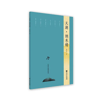天湖 纳木错曹*人民音乐出版社有限公司9787103059739 音乐书籍
