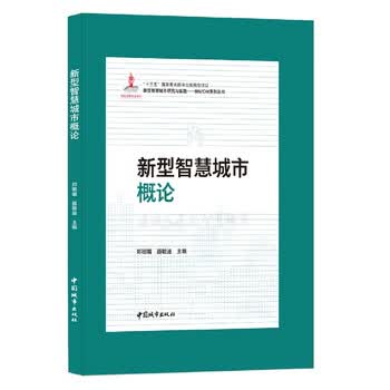新型智慧城市概论