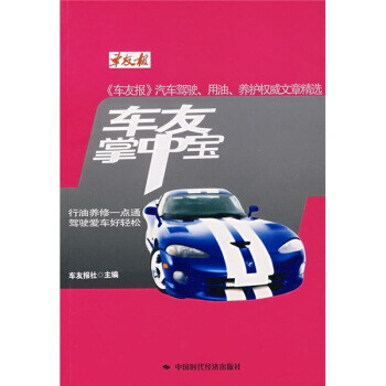 车友掌中宝 车友报社 编 9787802215047 中国时代经济出版社