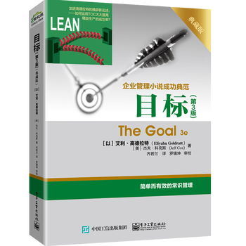 目标 第3版 典藏版 [The Goal 3e]