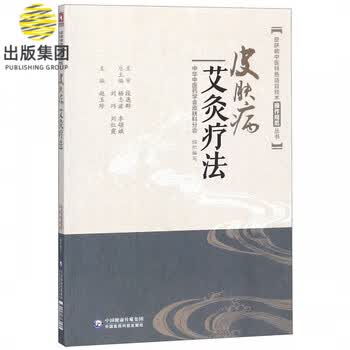 皮肤病艾灸疗法/皮肤病中医特色适宜技术操作规范丛书