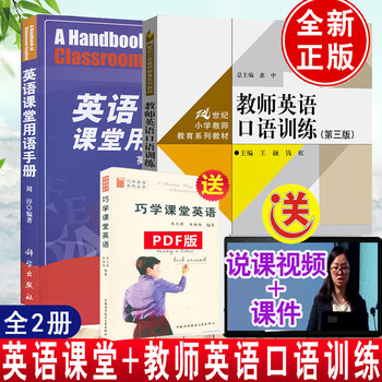 【全2册】英语课堂用语手册教师英语口语训练(第2二版)英语双语教师教学英语教师百科全书小学初