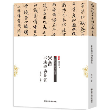 米芾书法经典鉴赏【正版图书，放心下单】