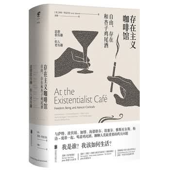 存在主义咖啡馆自由 存在和杏子鸡尾酒 莎拉贝克韦尔著 未读思想家哲学书籍 外国哲学树哲学导论西方哲学