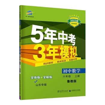 曲一线 初中数学 山东专版 五四制 六年级上册 鲁教版 2022版初中同步 5年中考3年模拟五三