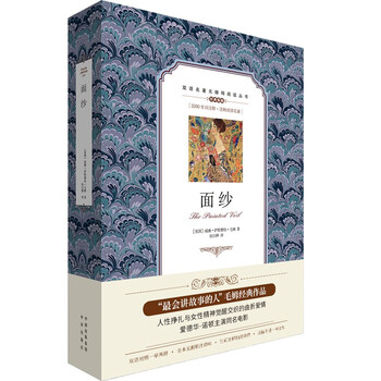正版 双语名著无障碍阅读丛书：面纱 “最会讲故事的人”毛姆经典作品 爱德华·诺顿主演同名电影 双语对