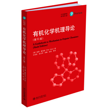 有机化学机理导论(第6版) _英_ 彼得塞克斯(Peter Sykes) 著 王剑波 张志坤 邱頔