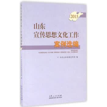RT正版 山东宣传思想文化工作案例选编（2015）