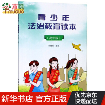 青少年法治教育读本(高中版)