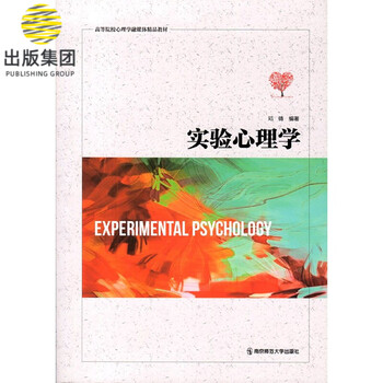 实验心理学(高等院校心理学融媒体精品教材)