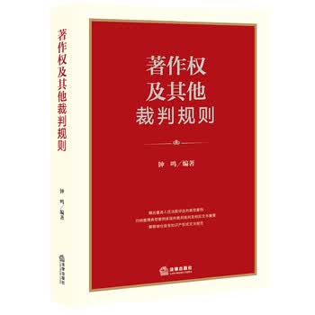 著作权及其他裁判规则 钟鸣编著  w