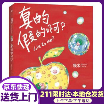 几米:真的假的啊？ 幾米 九州出版社
