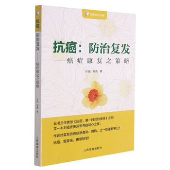 抗癌：防治复发—癌症康复之策略