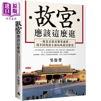 故宫应该这么逛 一探北京故宫繁荣盛世 用不同角度全面玩味故宫历史 港台原版 吴骏声 时报出版 文化史