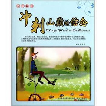 冲刺山巅的信念  万卷出版公司【正版图书】
