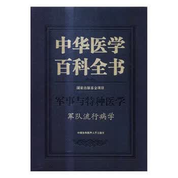 RT 中华医学百科全书:军事与特种医学:军队流行病学9787567907447  中国协和医科大学出