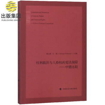 权利救济与人格权的宪法保障--中德比较