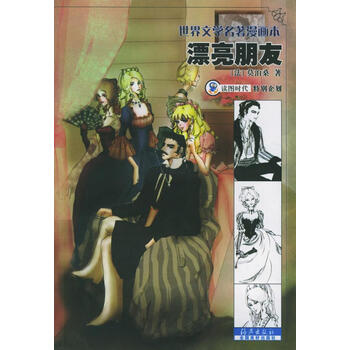 世界文学名著漫画本—漂亮朋友 【正版书】