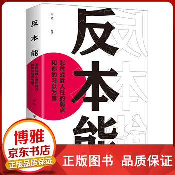 反本能：怎样战胜人性的弱点和你的习以为常剖析人性弱点改变思维掌握人生社会心理学书籍自我提升正版