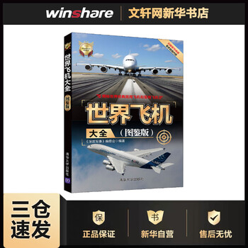 世界飞机大全(图鉴版) 《深度军事》编委会 编 书籍