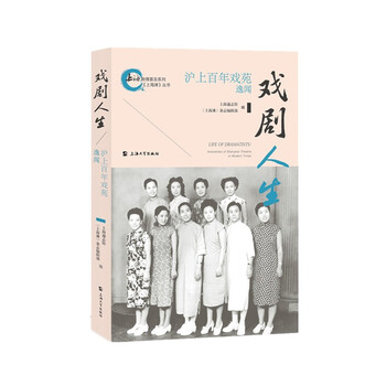 W  戏剧人生——沪上百年戏苑逸闻9787567143869上海大学