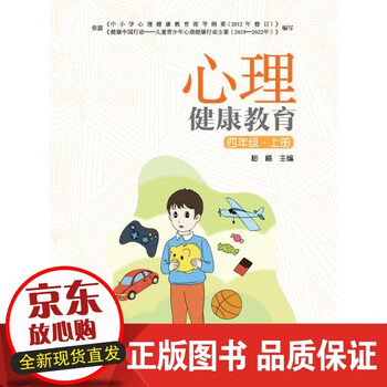 B心理健康教育. 四年级. 上册