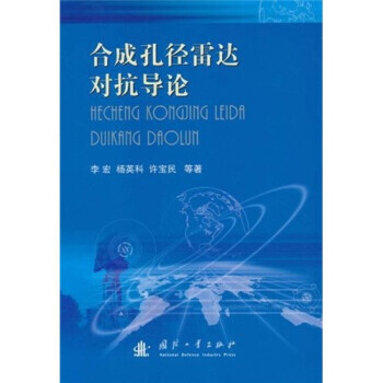 合成孔径雷达对抗导论【正版图书，放心下单】