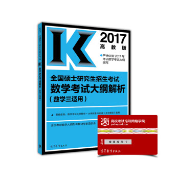 2017-全国硕士研究生招生考试数学考试大纲解析-高教版-(数学三适用) 全国考研数学大纲配套教材专
