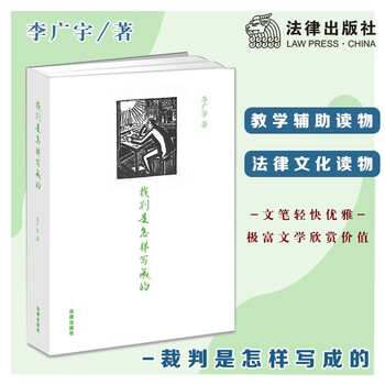 裁判是怎样写成的 李广宇著 法律出版社官方旗舰店