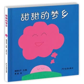 【正版图书】甜甜的梦乡 [日] 柳原良平 著 少年儿童出版社