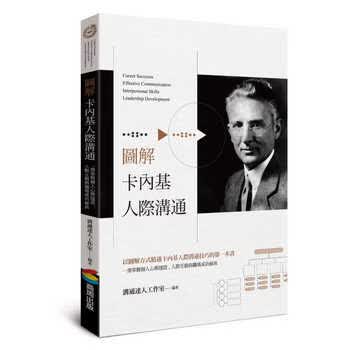 预售 戴尔?卡内基图解卡内基人际沟通商周出版