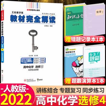2022新版 教材完全解读高中化学选修4四（化学反应原理）人教版王后雄学案 高中教材辅导书高考总复习
