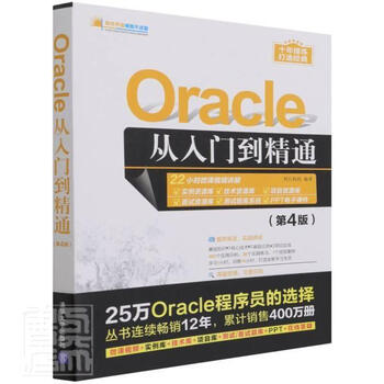 Oracle从入门到精通(第4版)/软件开发大讲堂计算机与互联网关系数据库系统本科及以上图书