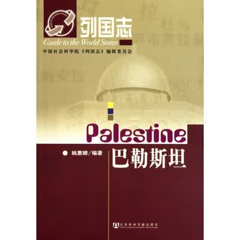巴勒斯坦/列国志