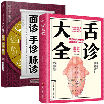 舌诊大全+面诊手诊脉诊全2册中医诊断入门书基础理论手疗养生祛病医学类健康经络望诊每天学点面诊手诊秘诀