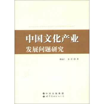 中国文化产业发展问题研究【正版图书】
