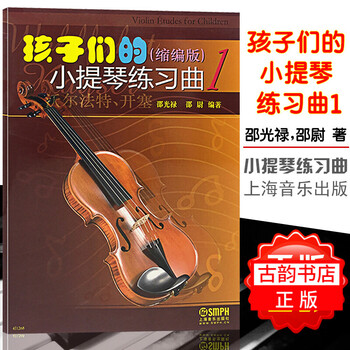 上海音乐】孩子们的小提琴练习曲1 缩编版 沃尔法特开塞 正版