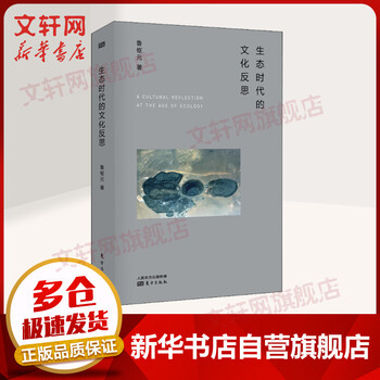 生态时代的文化反思