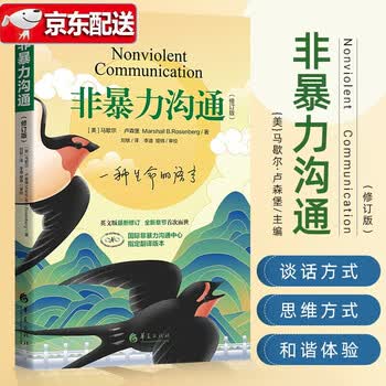 非暴力沟通（全新修订版）马歇尔卢森堡沟通艺术口才训练沟通技巧人际交往处世指南好好说活心理学书籍